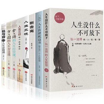 官方正版 人生没有什么不可放下 弘一法师的人生智慧 李叔同传记 弘一法师著作全集 【全8册】人生没什么不可放下
