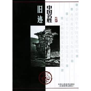 中国名胜旧迹(上) 王家兰 等编著