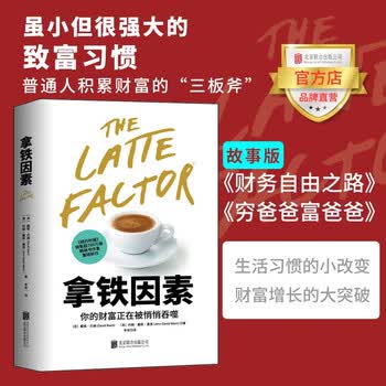 拿铁因素：虽小但很强大的致富习惯 可怕的拿铁效应 正在悄悄吞噬你的财富 生活习惯理财技巧经济管理学书