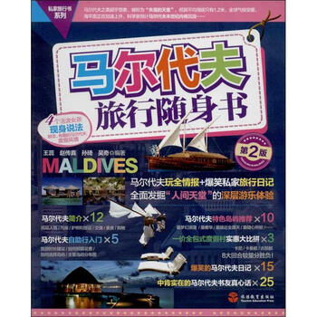 马尔代夫旅行随身书 (第2版)