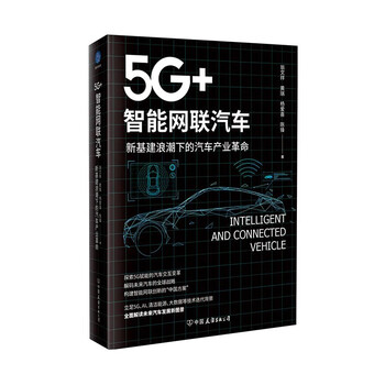5G+ 智能网联汽车 : 新基建浪潮下的汽车产业革命9787505752832