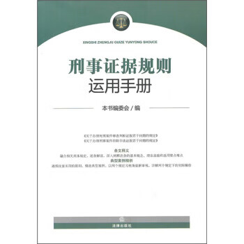 刑事证据规则手册【正版图书】