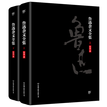 鲁迅杂文全集 鲁迅 中国友谊出版社 9787505742758