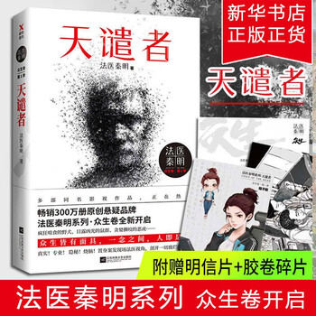 【磨铁官方授权+全套减30】法医秦明全套正版小说 可选 幸存者遗忘者守夜者1234全套逝者之书第十一根手无声证词偷窥者尸语者清道夫守夜者 天谴者