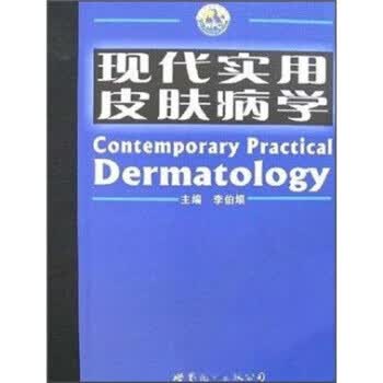 现代实用皮肤病学 李伯埙