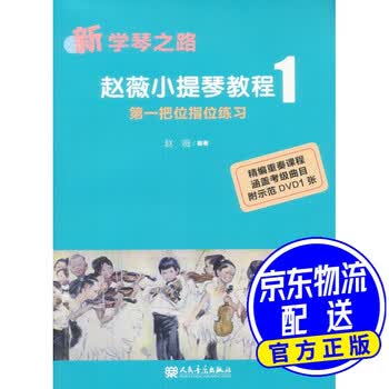 新学琴之路·赵薇小提琴教程1：第一把位指位练习（附光盘）