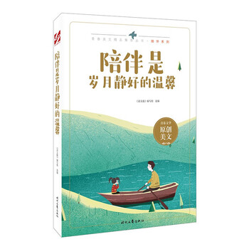 陪伴是岁月静好的温馨