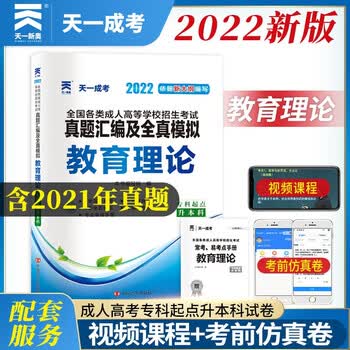 成人高考专升本教材2022配套真题汇编及全真模拟:教育理论(专科起点升本科)