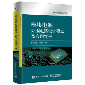 模块电源外围电路设计要点及应用实例【正版图书】