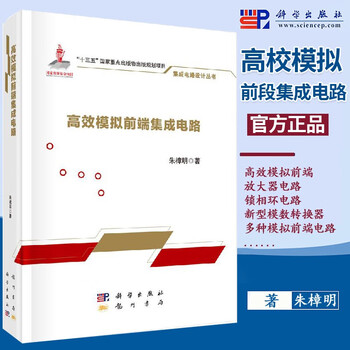 现货包邮 高效模拟前端集成电路 朱樟明 科学出版社
