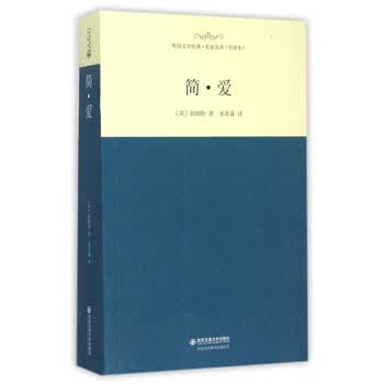 简·爱(全译本)/外国文学经典名家名译