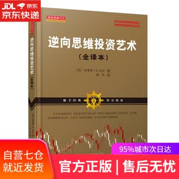 【正版图书】逆向思维投资艺术（全译本）