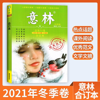 意林/意林作文素材杂志合订本2021/2020年春夏秋冬4卷订阅  读者青年文摘同类书籍期刊 21年冬季刊（现货速发）送意林2本