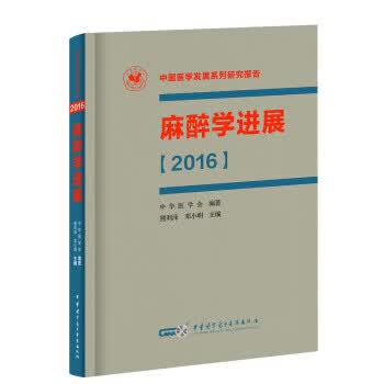 麻醉学进展(2016) 熊利泽,邓小明 中华医学电子音像出版社 9787830051518