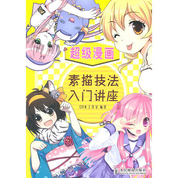 超级漫画素描技法入门讲座