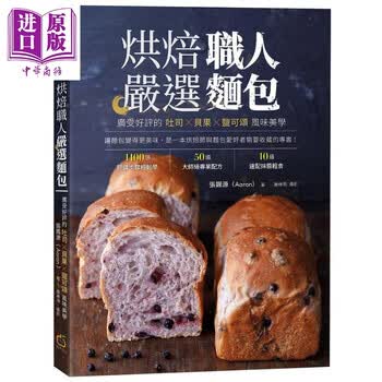 烘焙职人严选面包 港台原版 张锡源 橘子文化