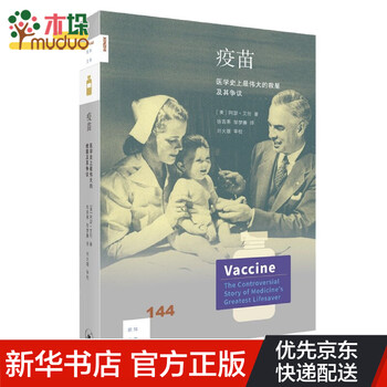 疫苗(医学史上最伟大的救星及其争议)/新知文库