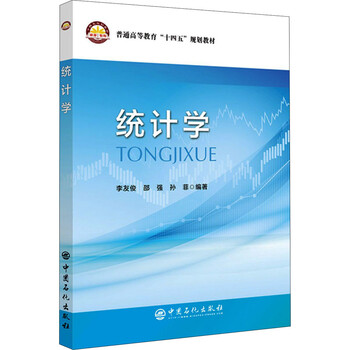 统计学 李友俊,邵强,孙菲 编 书籍