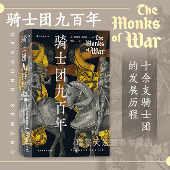 后浪正版 骑士团九百年 汗青堂丛书091 12世纪到2000年九百年 欧洲史军事历史书籍