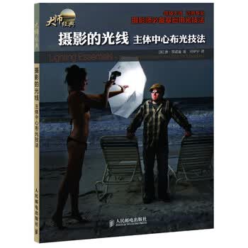 摄影的光线:主体中心布光技法【正版图书】
