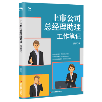 上市公司总经理助理工作笔记（别把“总助”干成“秘书”）识干家企业管理书籍预售