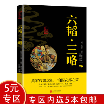 【5本包邮】中华国学经典精粹： 六韬·三略(文白对照双色插图版)定价36