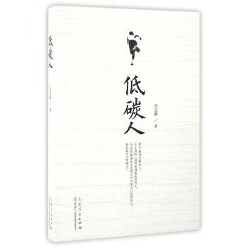 低碳人【正版图书】