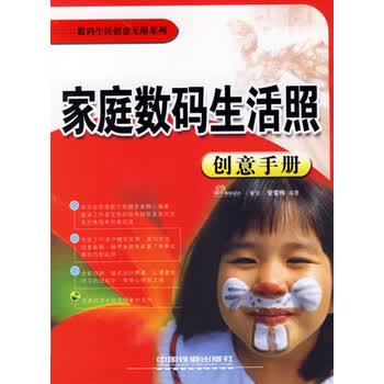家庭数码生活照创意手册【正版图书】
