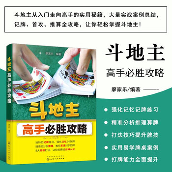 斗地主高手必胜攻略 斗地主玩法技巧 斗地主零基础入门 斗地主记牌首攻推算残局 斗地主基础大法 斗地主实战案例 斗地主培训参考教程书 棋牌游戏规则技巧训练书籍