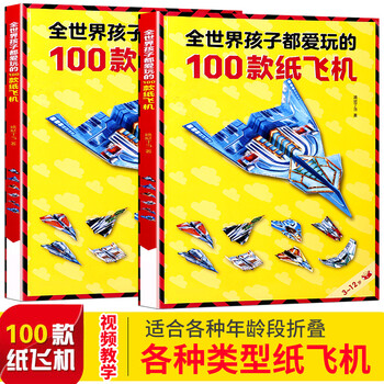 孩子都爱玩的100款纸飞机大全儿童创意折纸书剪纸3d立体模型玩具 100款纸飞机【新款促销】