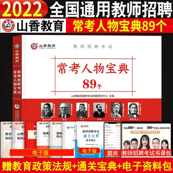 2022年山香教师招聘3600题考编用书教师招聘考试历年真题主观题680道常考人物宝典教师考编制必备学霸纠错笔记写作高分突破案例分析巧学速记口袋书通关宝典题库四川河南安徽江苏浙江省中小学考教师编制通用