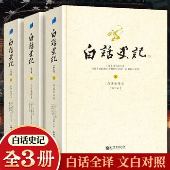 【正版包邮】白话史记全套3册 白话全译修订版 台湾十四院校六十教授编译