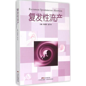 复发性流产 陈建明,苗竹林【正版书】