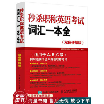 秒杀职称英语考试词汇一本全双色便携版