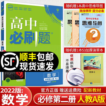 高一下册新教材】2022版高中必刷题必修第二册 必修二同步练习册配狂K重点 数学 必修第2二册RJ人教A版