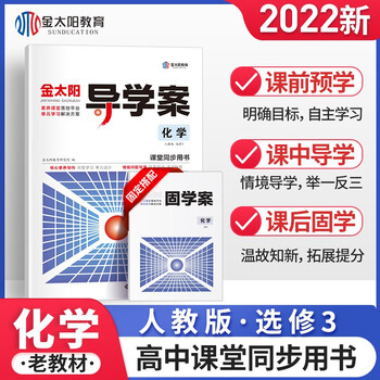 金太阳教育2022新版导学案+固学案化学选修三人教版辅导书选修3中学高中教辅资料高一高二 老教材