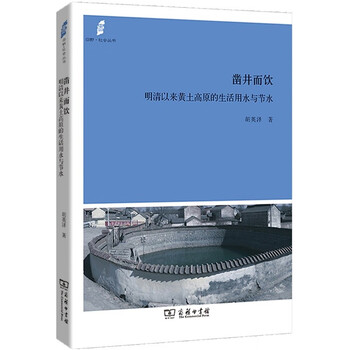 田野·社会丛书·凿井而饮：明清以来黄土高原的生活用水与节水
