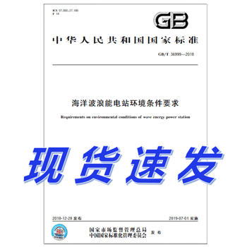 GB/T 36999-2018海洋波浪能电站环境条件要求
