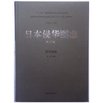 正版 ~~侵华图志:第18卷:毁坏城镇9787547414736