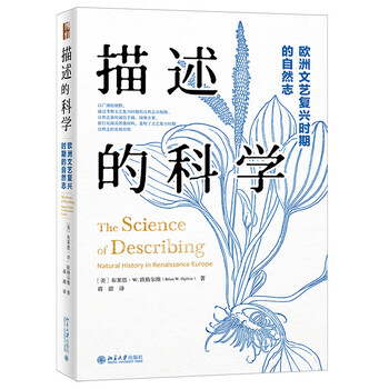 现货正版 描述的科学 欧洲文艺复兴时期的自然志 北京大学科技史与科技哲学丛书 北京大学出版社