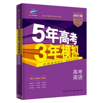 【科目多选发货】曲一线新华书店正品53B版课标版5年高考3年模拟高考总复习五三B版 2022版 53B英语课标版