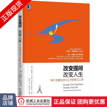 现货正版 改变提问，改变人生(原书第2版)(正文黑白印刷)[图书]3770646