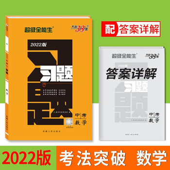 天利38套 2022版 数学 习题中考 超级全能生