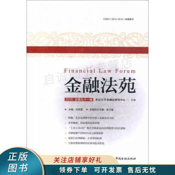 金融法苑2015总第91辑 洪艳蓉