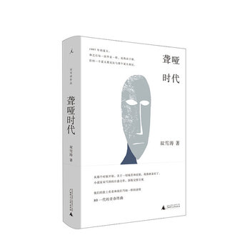 【正版书籍】聋哑时代 双雪涛 文学