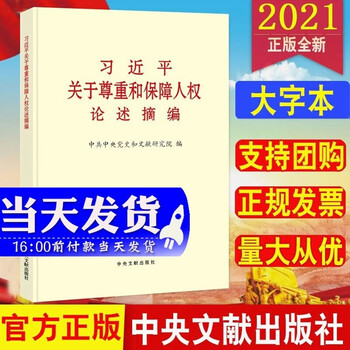 现货2021新版 习近平关于尊重和保障人权论述摘编 大字本 中央文献出版社 党政读物书籍