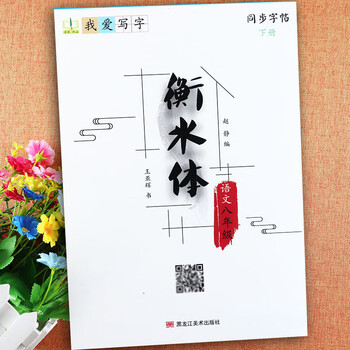 八年级下册语文同步字帖衡水体我爱写字人教版8八年级下册语文书随堂练字同步默写字课初二八年级语文下册字 人教8下语文字帖衡水体(墨香)