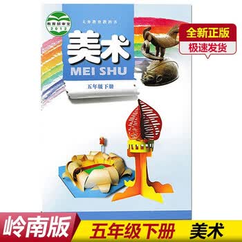 广东版岭南美术出版社小学5五年级下册美术书课本教材学生用书