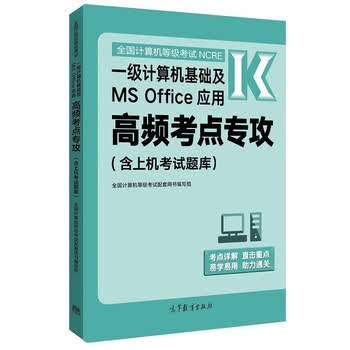 计算机等级考试计算机基础及MS Office应用高频考点专攻 计算机等级考试配套用书编