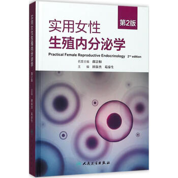实用女性生殖内分泌学 田秦杰,葛秦生 人民卫生出版社 9787117242660